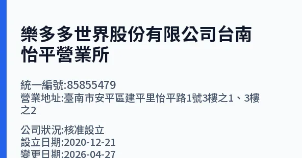 樂多多世界股份有限公司台南怡平營業所的照片-統編 85855479(臺南市) 公司登記資料與營業項目詳細圖表