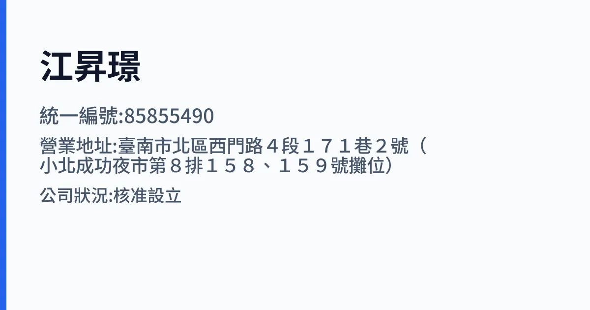 江昇璟 - 統編 85855490(臺南市) 公司登記資料與營業項目詳細圖表