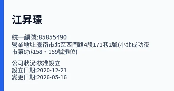 江昇璟的照片-統編 85855490(臺南市) 公司登記資料與營業項目詳細圖表