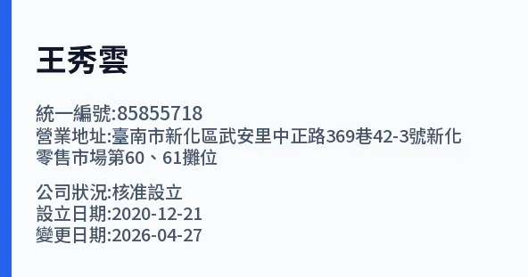 王秀雲的照片-統編 85855718(臺南市) 公司登記資料與營業項目詳細圖表