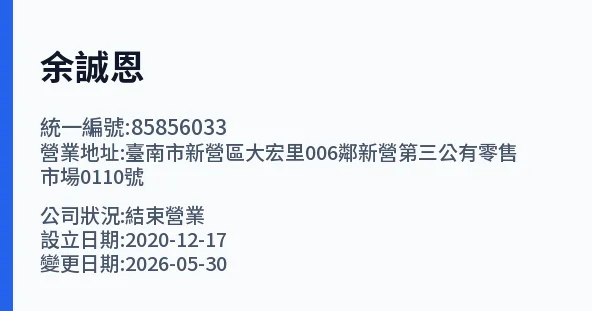 余誠恩的照片-統編 85856033(臺南市) 公司登記資料與營業項目詳細圖表