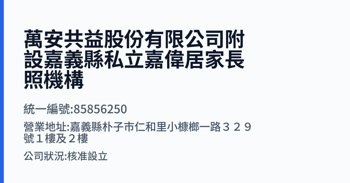 萬安共益股份有限公司附設嘉義縣私立嘉偉居家長照機構 - 統編 85856250(嘉義縣) 公司登記資料與營業項目詳細圖表