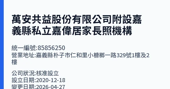 萬安共益股份有限公司附設嘉義縣私立嘉偉居家長照機構的照片-統編 85856250(嘉義縣) 公司登記資料與營業項目詳細圖表