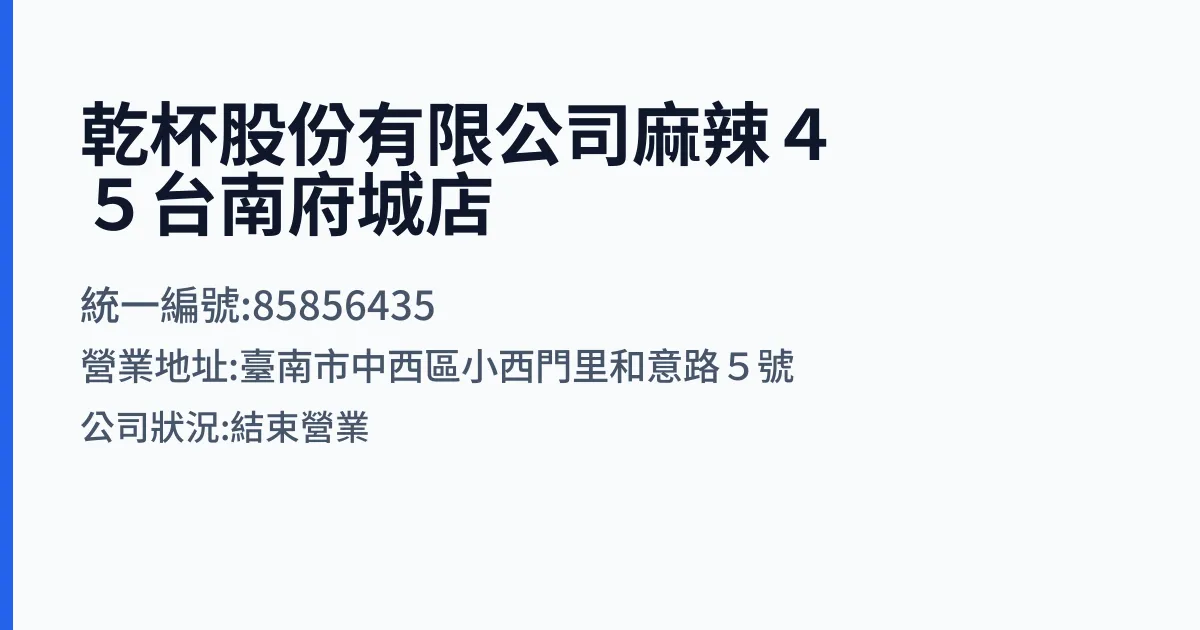 乾杯股份有限公司麻辣４５台南府城店 - 統編 85856435(臺南市) 公司登記資料與營業項目詳細圖表