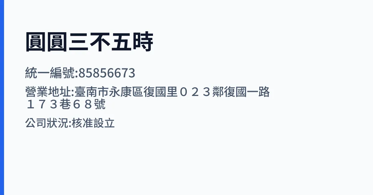 圓圓三不五時 - 統編 85856673(臺南市) 公司登記資料與營業項目詳細圖表