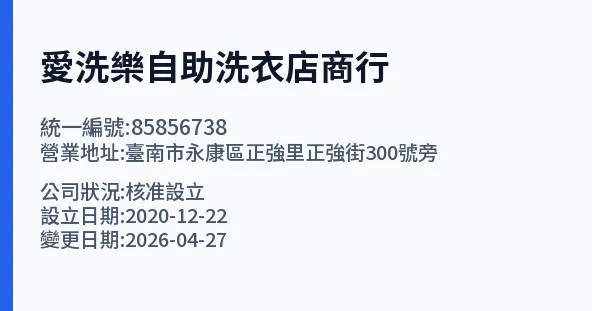 愛洗樂自助洗衣店商行的照片-統編 85856738(臺南市) 公司登記資料與營業項目詳細圖表