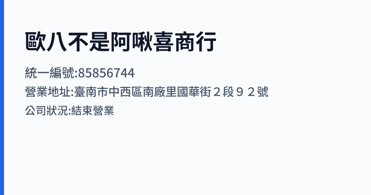 歐八不是阿啾喜商行 - 統編 85856744（臺南市） 公司登記資料與營業項目詳細圖表