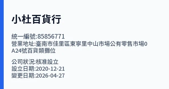 小杜百貨行的照片-統編 85856771(臺南市) 公司登記資料與營業項目詳細圖表