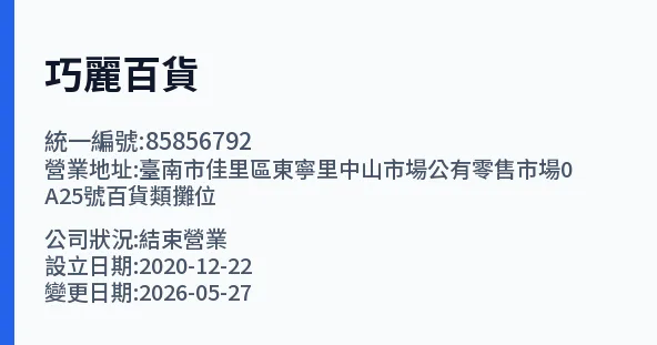 巧麗百貨的照片-統編 85856792(臺南市) 公司登記資料與營業項目詳細圖表