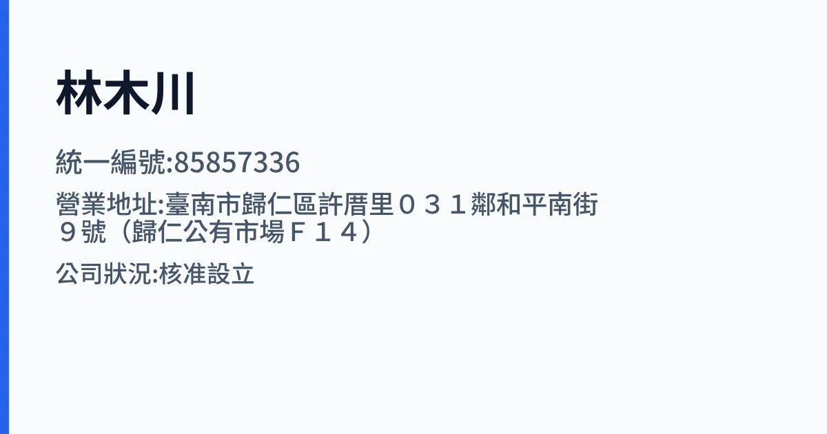 林木川 - 統編 85857336(臺南市) 公司登記資料與營業項目詳細圖表