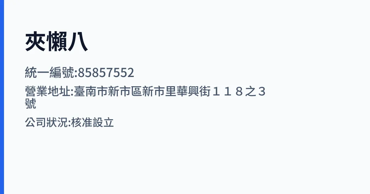 夾懶八 - 統編 85857552(臺南市) 公司登記資料與營業項目詳細圖表