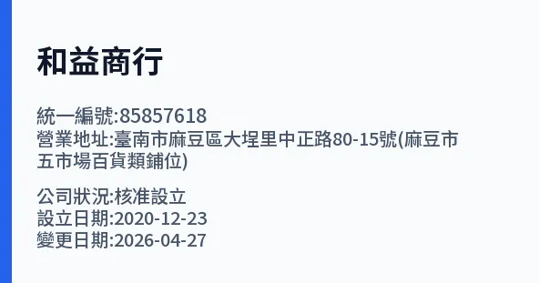 和益商行的照片-統編 85857618(臺南市) 公司登記資料與營業項目詳細圖表