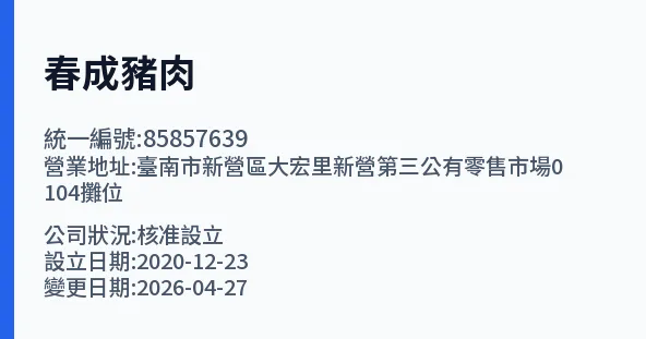 春成豬肉的照片-統編 85857639(臺南市) 公司登記資料與營業項目詳細圖表