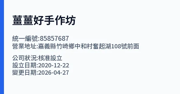 薑薑好手作坊的照片-統編 85857687(嘉義縣) 公司登記資料與營業項目詳細圖表