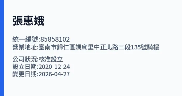 張惠娥的照片-統編 85858102(臺南市) 公司登記資料與營業項目詳細圖表