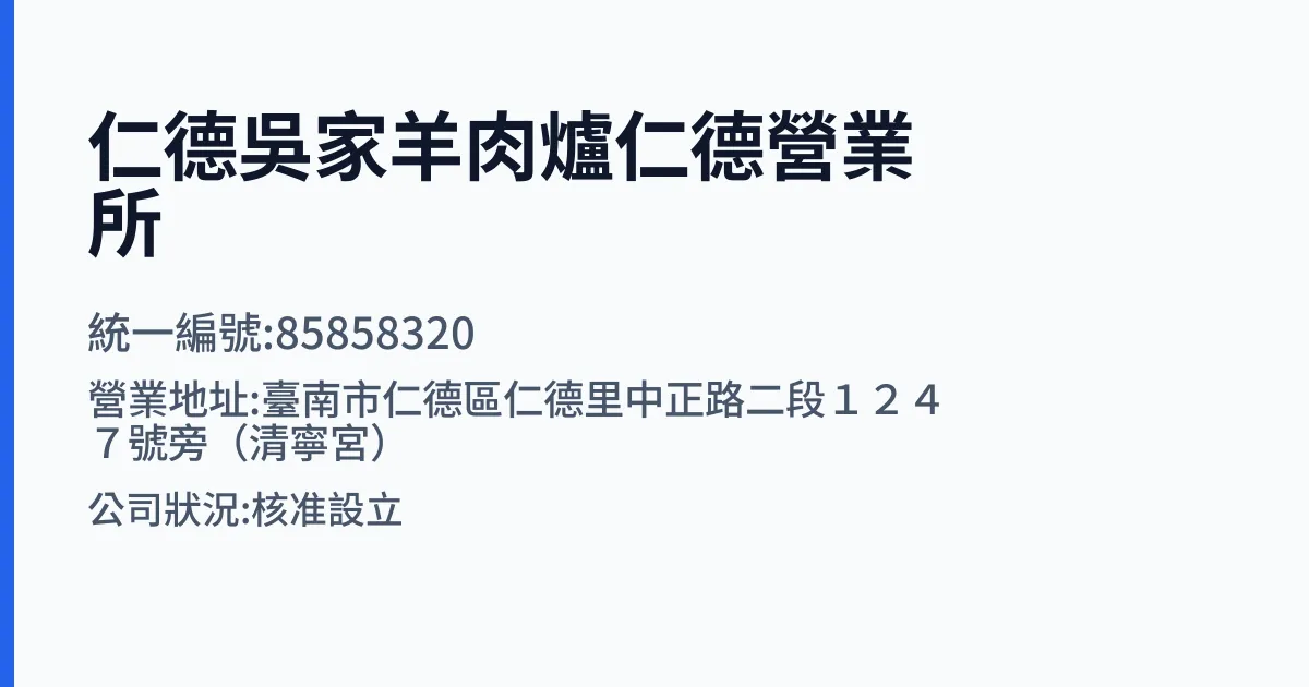 仁德吳家羊肉爐仁德營業所 - 統編 85858320(臺南市) 公司登記資料與營業項目詳細圖表