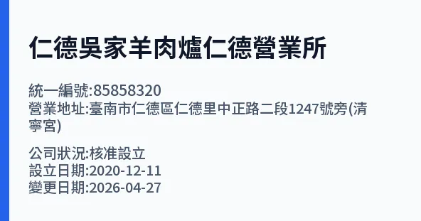 仁德吳家羊肉爐仁德營業所的照片-統編 85858320(臺南市) 公司登記資料與營業項目詳細圖表