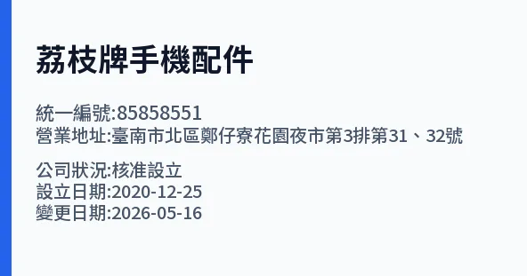荔枝牌手機配件的照片-統編 85858551(臺南市) 公司登記資料與營業項目詳細圖表