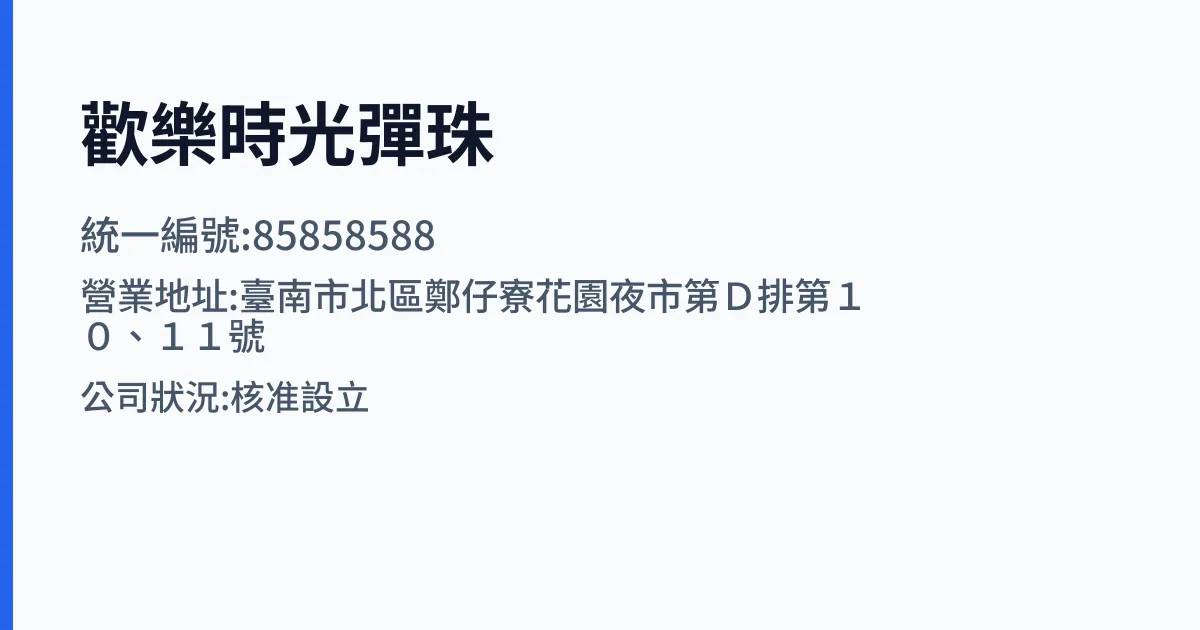 歡樂時光彈珠 - 統編 85858588(臺南市) 公司登記資料與營業項目詳細圖表