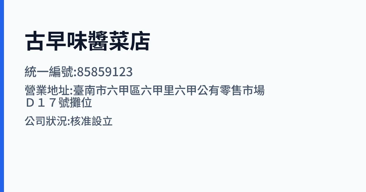 古早味醬菜店 - 統編 85859123(臺南市) 公司登記資料與營業項目詳細圖表