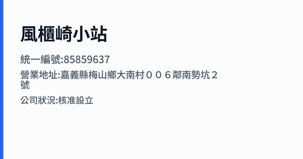 風櫃崎小站 - 統編 85859637(嘉義縣) 公司登記資料與營業項目詳細圖表