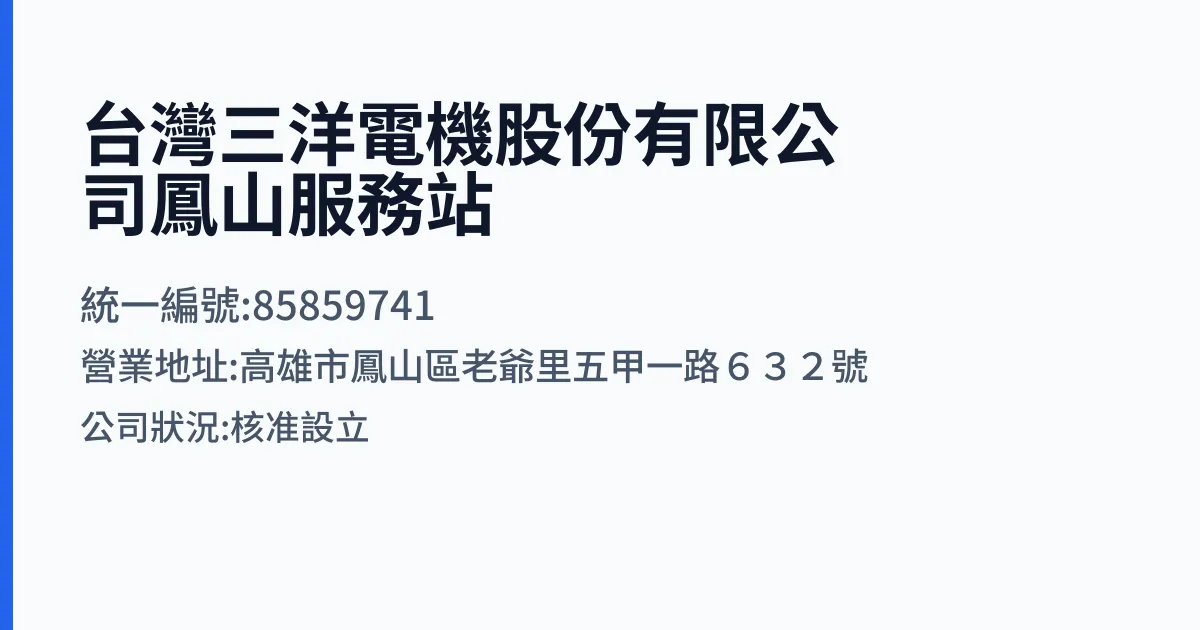 台灣三洋電機股份有限公司鳳山服務站 - 統編 85859741(高雄市) 公司登記資料與營業項目詳細圖表