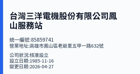 台灣三洋電機股份有限公司鳳山服務站的照片-統編 85859741(高雄市) 公司登記資料與營業項目詳細圖表