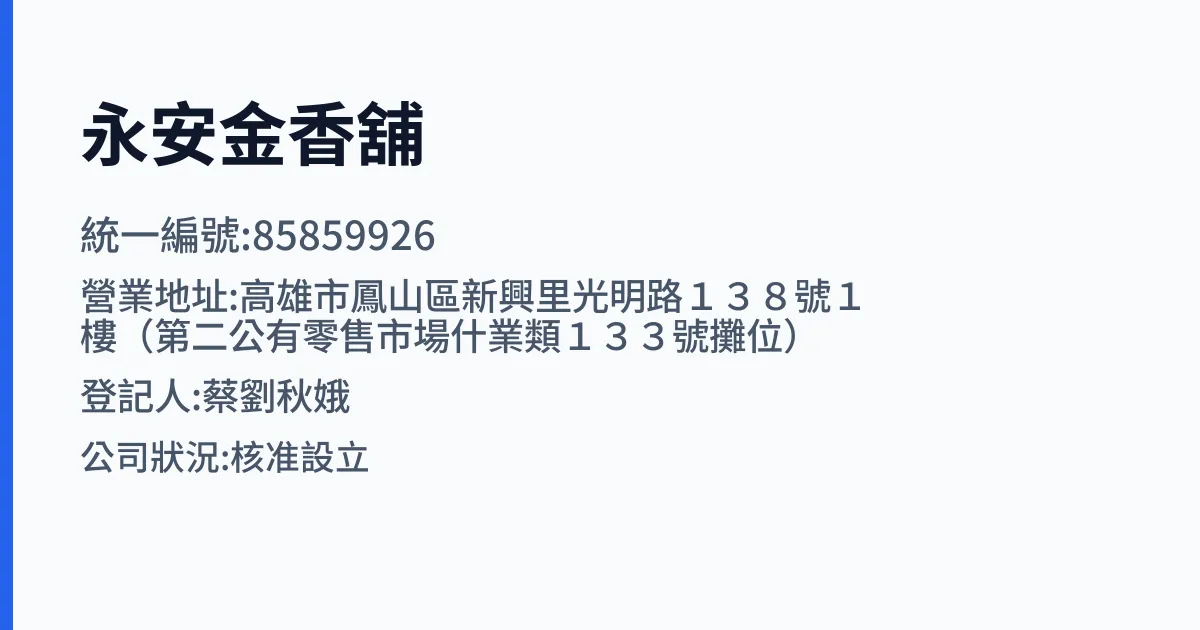 永安金香舖 - 統編 85859926（高雄市） 公司登記資料與營業項目詳細圖表