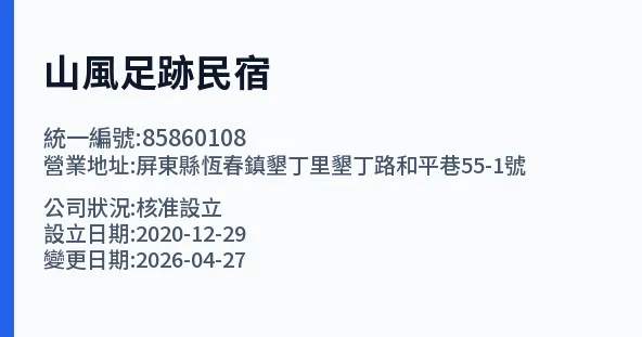 山風足跡民宿的照片-統編 85860108(屏東縣) 公司登記資料與營業項目詳細圖表