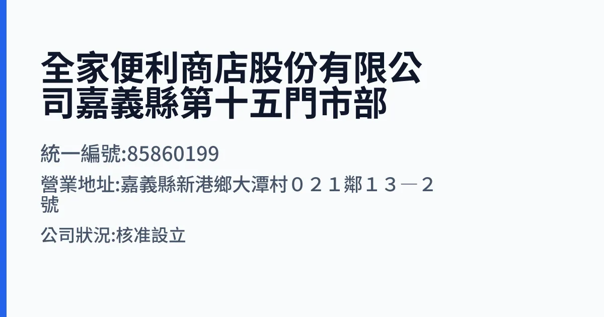 全家便利商店股份有限公司嘉義縣第十五門市部 - 統編 85860199(嘉義縣) 公司登記資料與營業項目詳細圖表