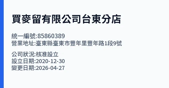 買麥留有限公司台東分店的照片-統編 85860389(臺東縣) 公司登記資料與營業項目詳細圖表