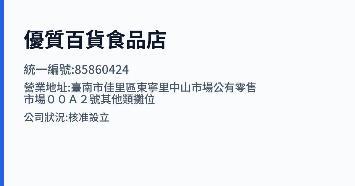 優質百貨食品店 - 統編 85860424(臺南市) 公司登記資料與營業項目詳細圖表