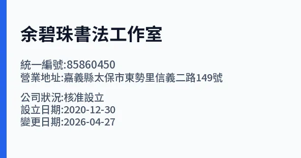 余碧珠書法工作室的照片-統編 85860450(嘉義縣) 公司登記資料與營業項目詳細圖表