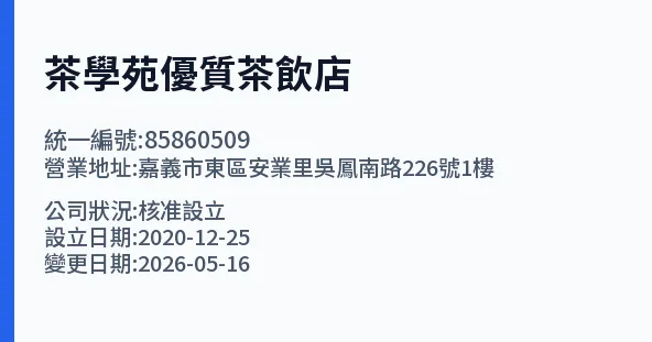 茶學苑優質茶飲店的照片-統編 85860509(嘉義市) 公司登記資料與營業項目詳細圖表