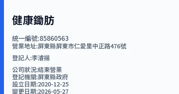 健康鋤肪的照片-統編 85860563(屏東縣) 公司登記資料與營業項目詳細圖表