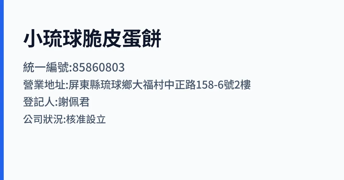 小琉球脆皮蛋餅 - 統編 85860803(屏東縣) 公司登記資料與營業項目詳細圖表