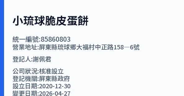 小琉球脆皮蛋餅的照片-統編 85860803(屏東縣) 公司登記資料與營業項目詳細圖表