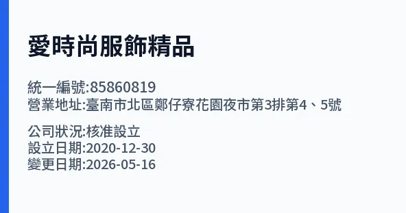 愛時尚服飾精品的照片-統編 85860819(臺南市) 公司登記資料與營業項目詳細圖表