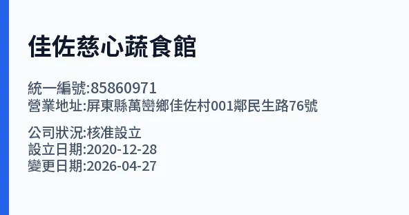 佳佐慈心蔬食館的照片-統編 85860971(屏東縣) 公司登記資料與營業項目詳細圖表