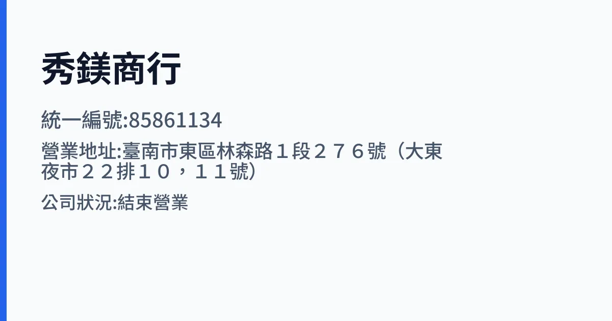 秀鎂商行 - 統編 85861134(臺南市) 公司登記資料與營業項目詳細圖表