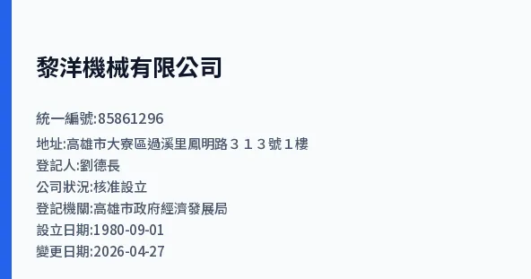黎洋機械有限公司的照片-統編 85861296(高雄市) 公司登記資料與營業項目詳細圖表