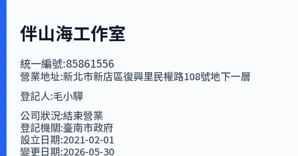伴山海工作室的照片-統編 85861556(新北市) 公司登記資料與營業項目詳細圖表