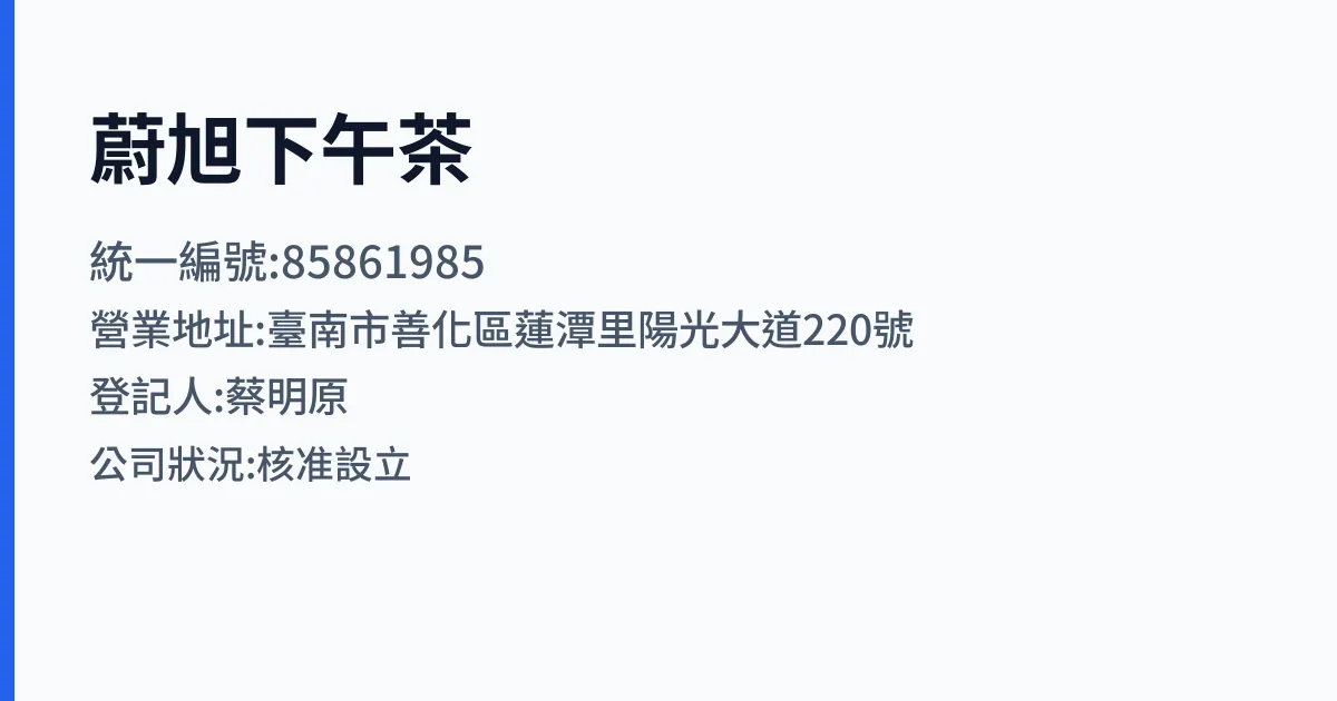 蔚旭下午茶 - 統編 85861985(臺南市) 公司登記資料與營業項目詳細圖表