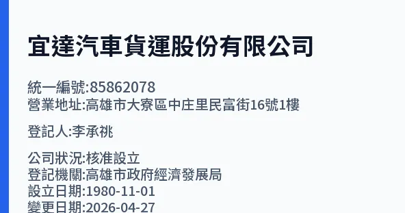 宜達汽車貨運股份有限公司的照片-統編 85862078(高雄市) 公司登記資料與營業項目詳細圖表