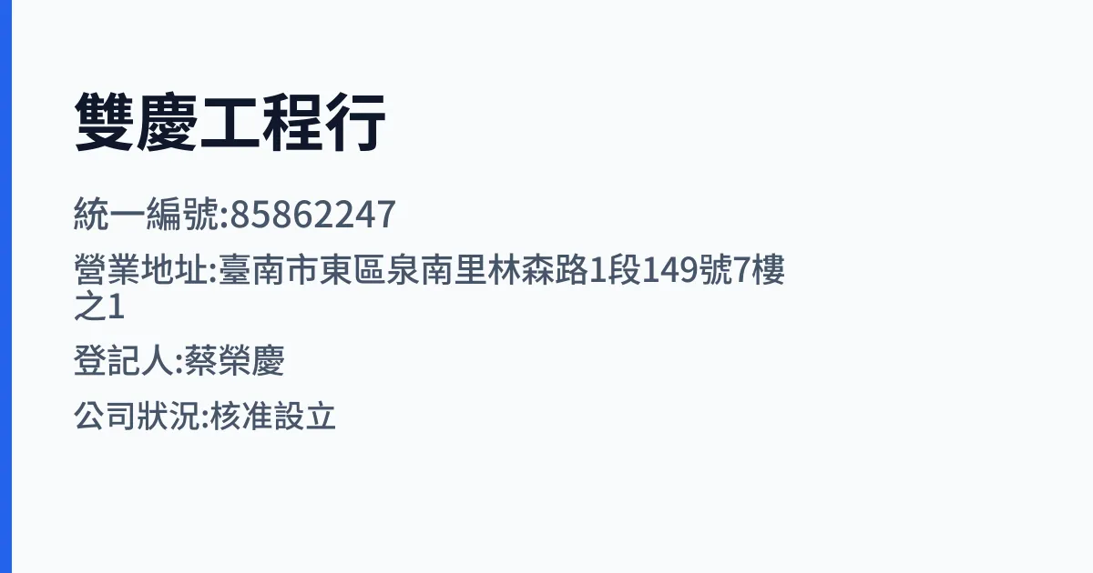 雙慶工程行 - 統編 85862247(臺南市) 公司登記資料與營業項目詳細圖表