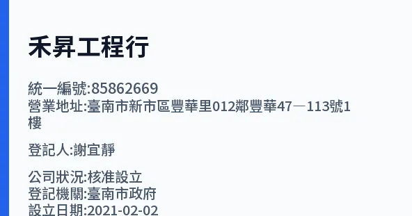 禾昇工程行的照片-統編 85862669(臺南市) 公司登記資料與營業項目詳細圖表