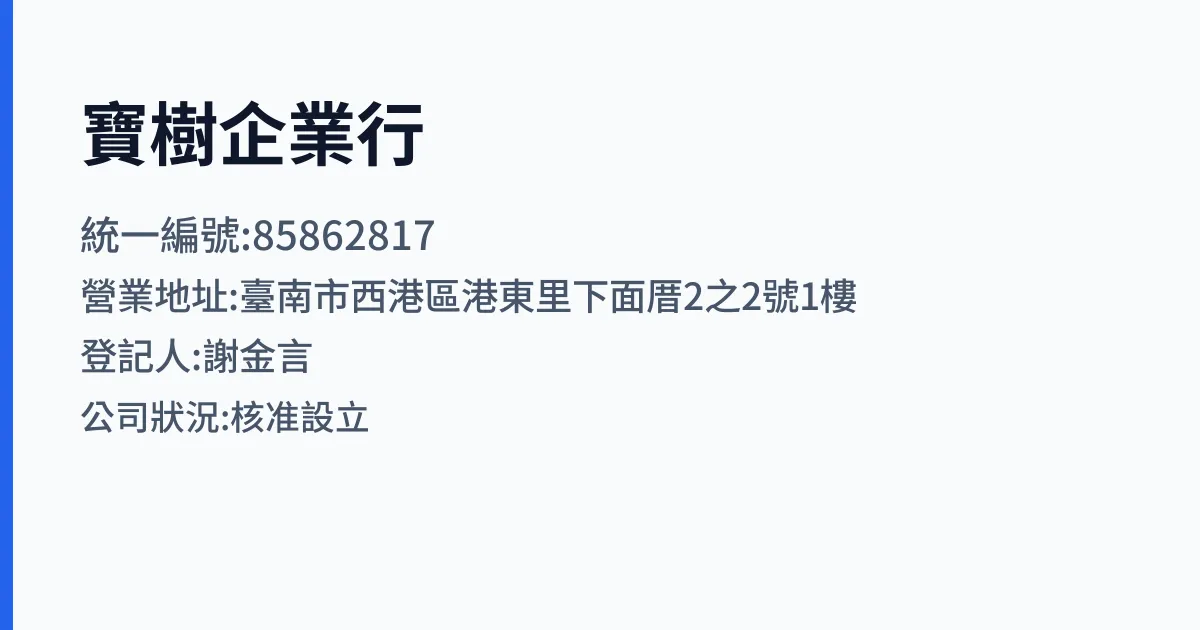 寶樹企業行 - 統編 85862817(臺南市) 公司登記資料與營業項目詳細圖表