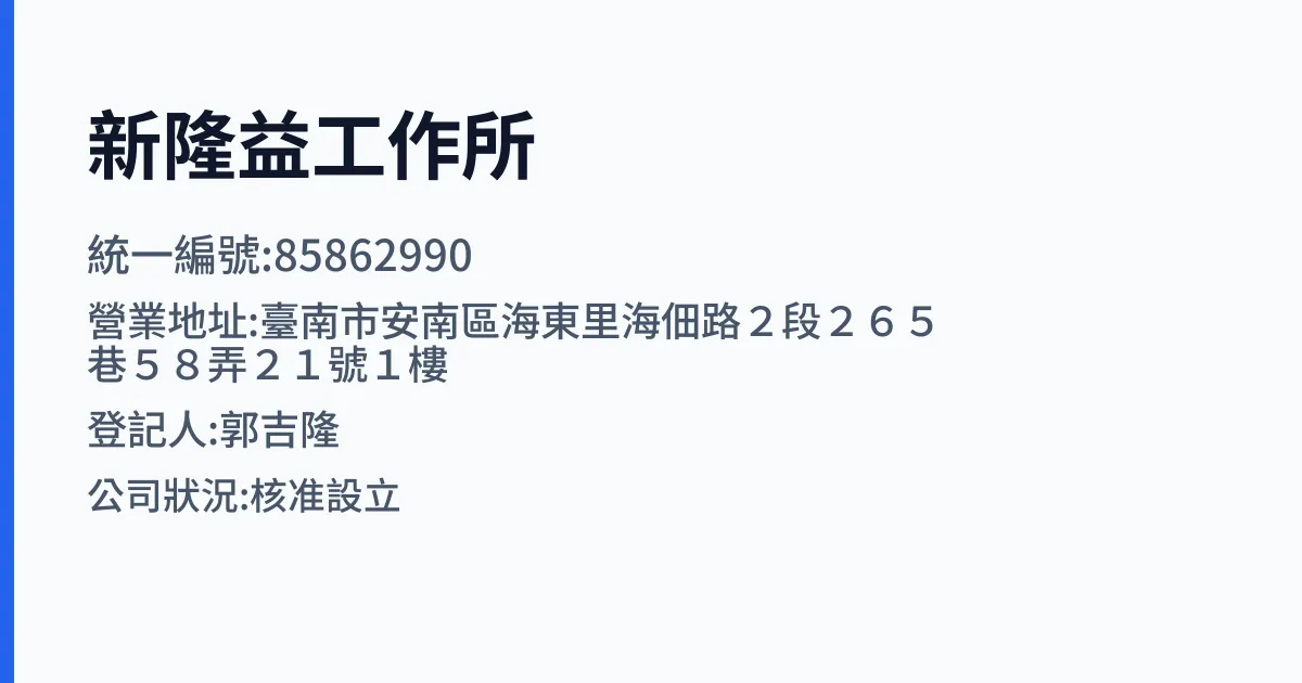 新隆益工作所 - 統編 85862990(臺南市) 公司登記資料與營業項目詳細圖表