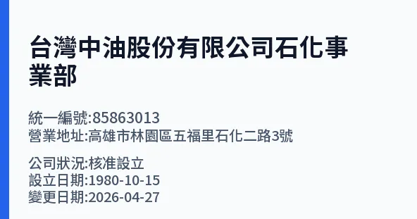 台灣中油股份有限公司石化事業部的照片-統編 85863013(高雄市) 公司登記資料與營業項目詳細圖表