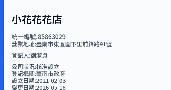 小花花花店的照片-統編 85863029(臺南市) 公司登記資料與營業項目詳細圖表